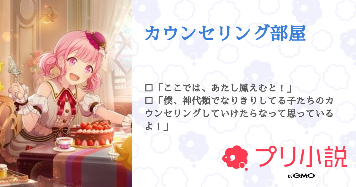 カウンセリング部屋 - 全1話 【連載中】（prskなりきりさんの小説） | 無料スマホ夢小説ならプリ小説 byGMO